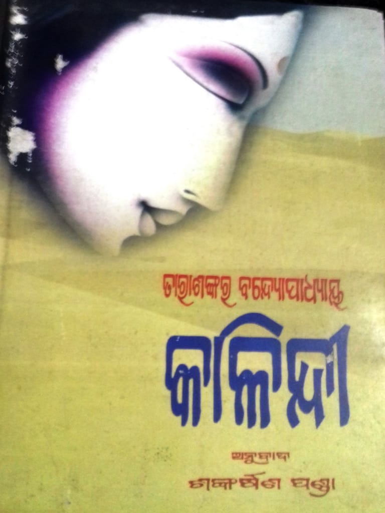 Kalindi By Tarashankar Bandopadhyay