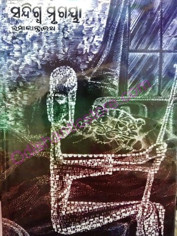 Sandigdha Mrugaya By Ramakanta Rath